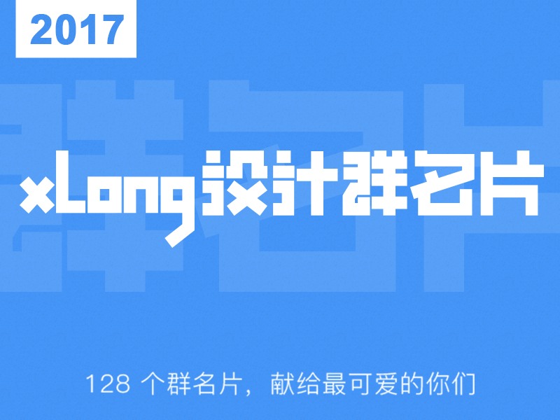 xLong设计群名片·字体设计_xLong1029-站酷ZCOOL