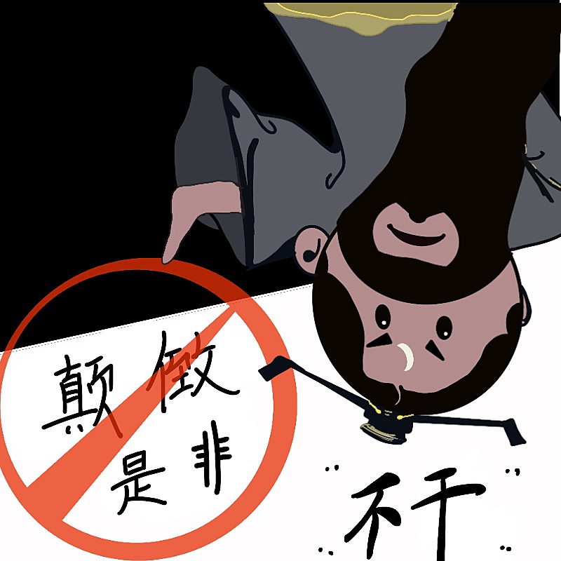 公正廉洁别笑心要化了 站酷zcool