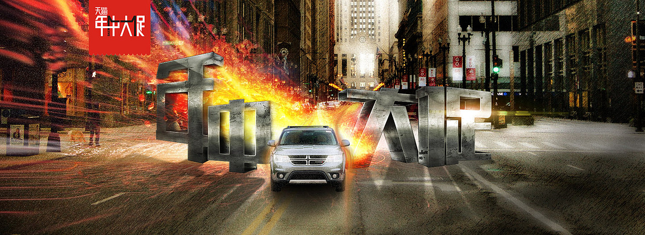 ps3D特效年中大促初步效果图_陈小仙儿-站酷ZCOOL