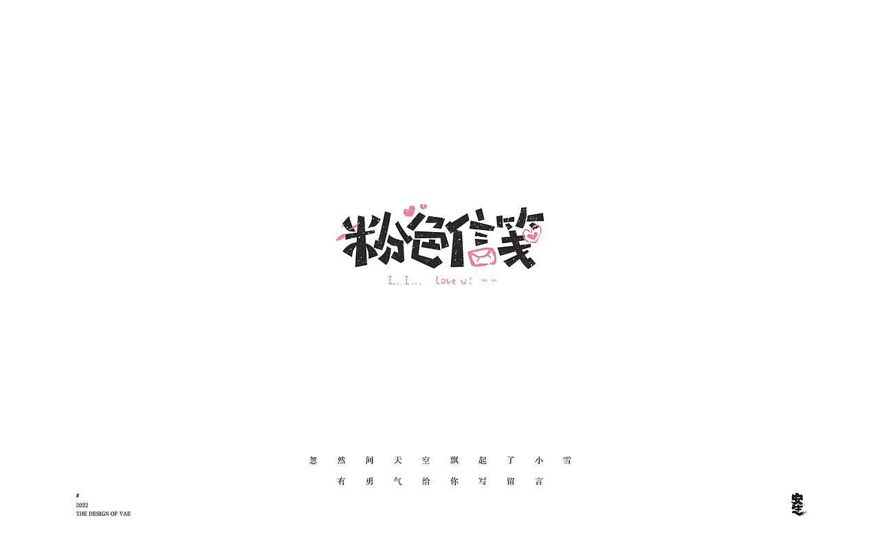 VAE许嵩歌曲系列——字体设计【C】_安生Answer-站酷ZCOOL