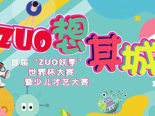 zuo妖季商场活动主K_阿荣设计-站酷ZCOOL