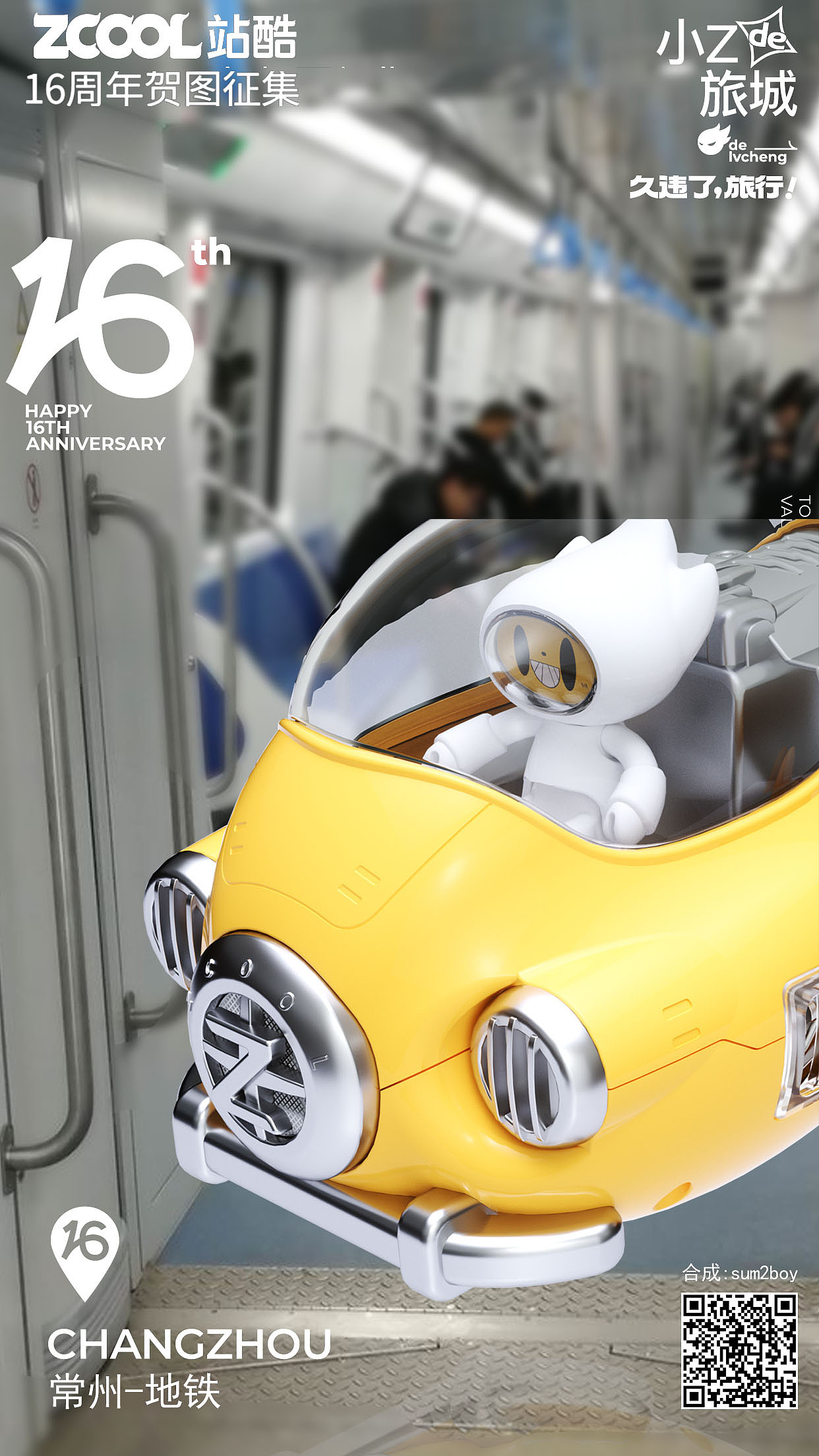 久违了！旅行——常州站_sum2boy-站酷ZCOOL