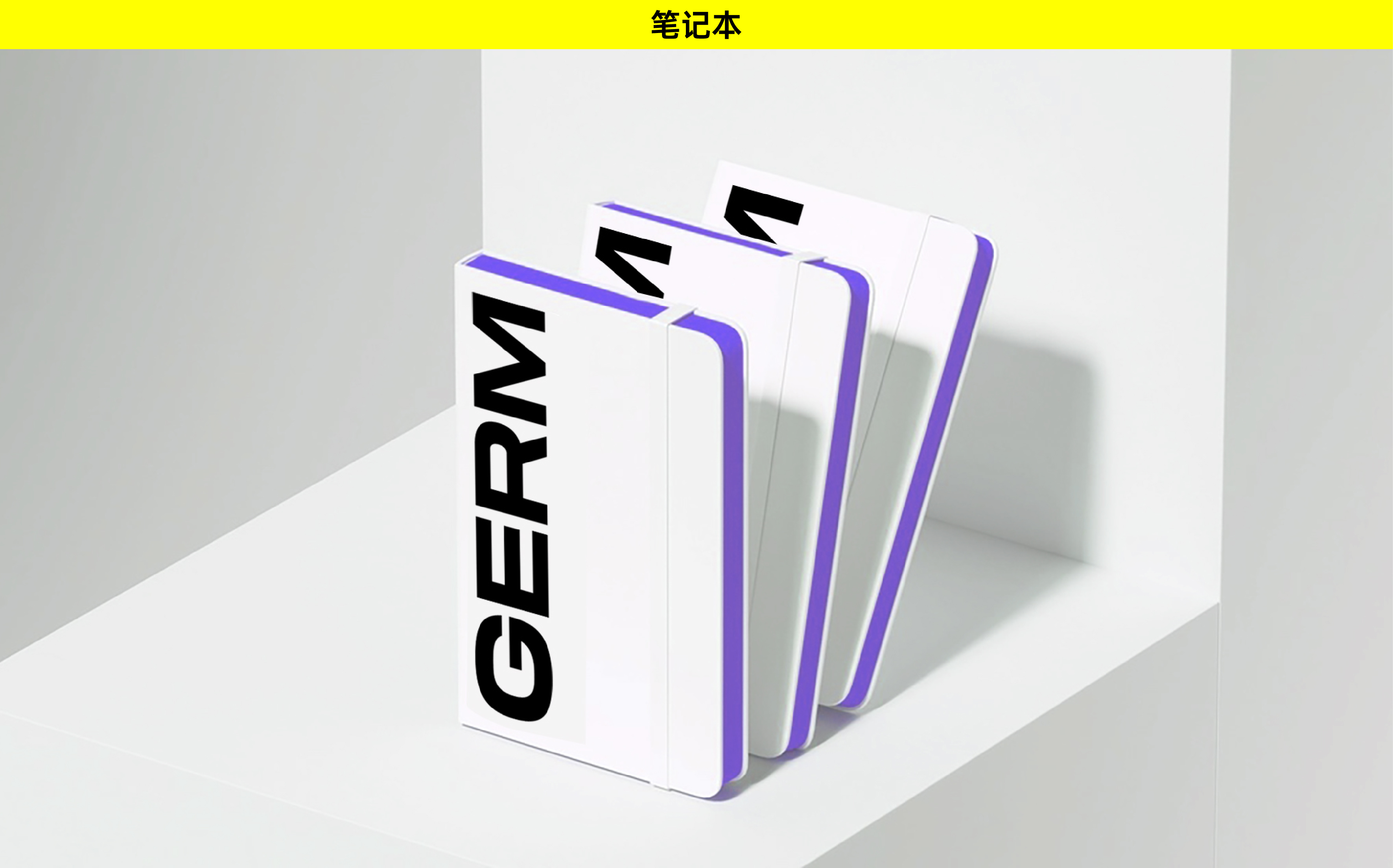 GERM / 品牌定位 / 视觉识别 / 节庆海报_张笑僧-站酷ZCOOL