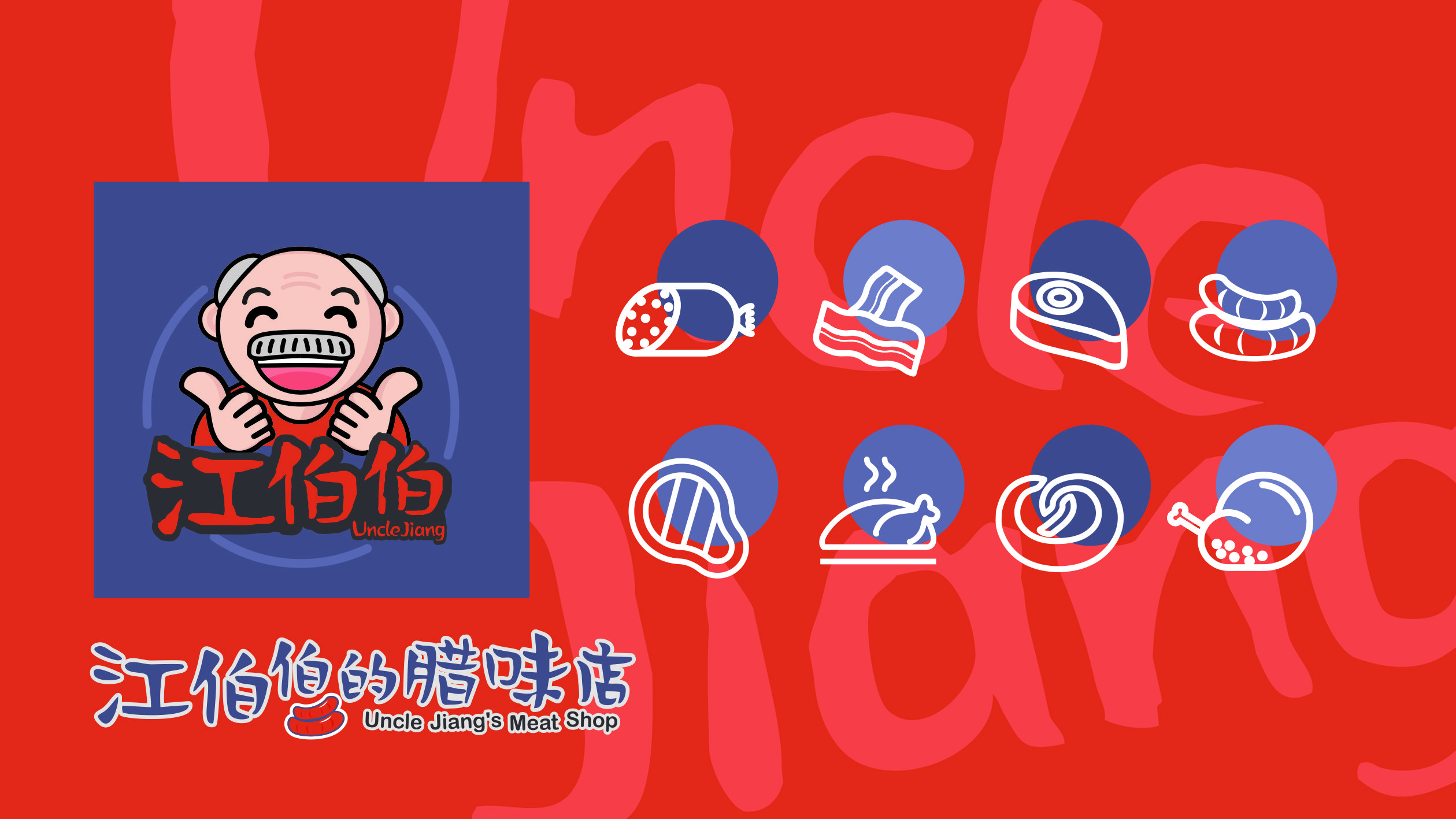 uncle jiang IP品牌全案视觉设计_喵唧酱-站酷ZCOOL