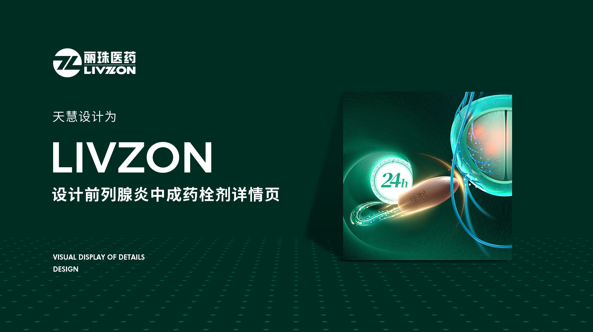 LIVZON丽珠医药品详情页视觉方案_设计师颖子-站酷ZCOOL