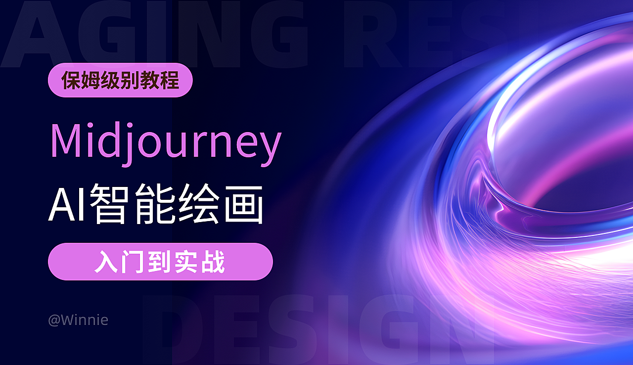 Midjourney Ai智能绘画从入门到实战 Z69861645 站酷zcool