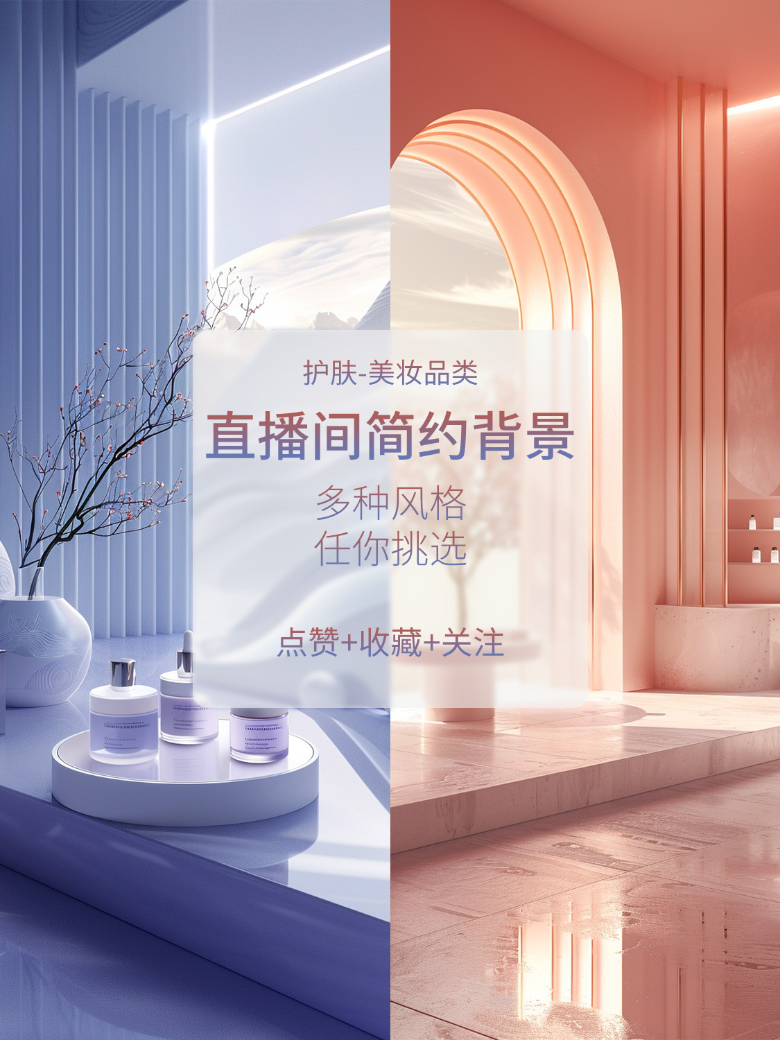 AIGC mj 美妆 护肤品 简约直播间背景_北文-站酷ZCOOL