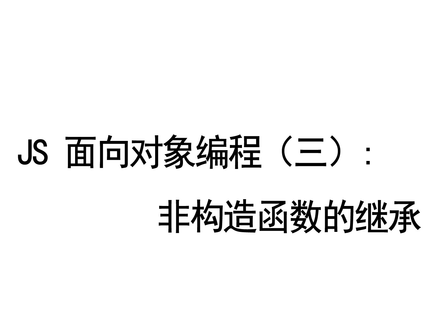 Javascript面向对象编程(三):非构造函数的继承 Luios 站酷zcool