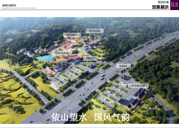 2023金刚台高速服务区概念性规划设计方案-56P_精英策划圈-站酷ZCOOL