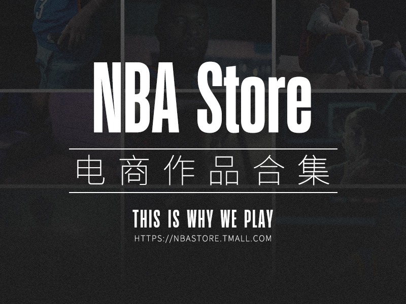 NBA品牌电商作品合集_蓝叔-站酷ZCOOL