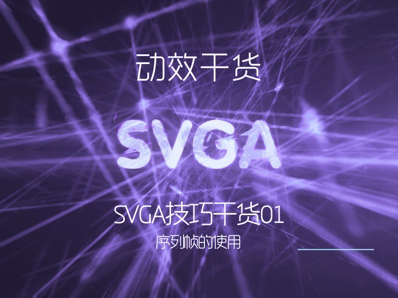 SVGA技巧干货01_序列帧的使用_咸鱼闲余_xs-站酷ZCOOL
