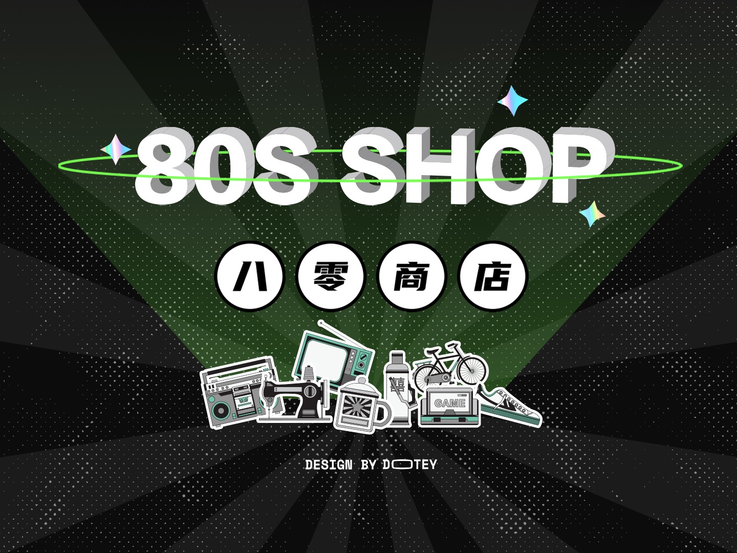 80S SHOP / 八零商店概念设计_难溶于水-站酷ZCOOL