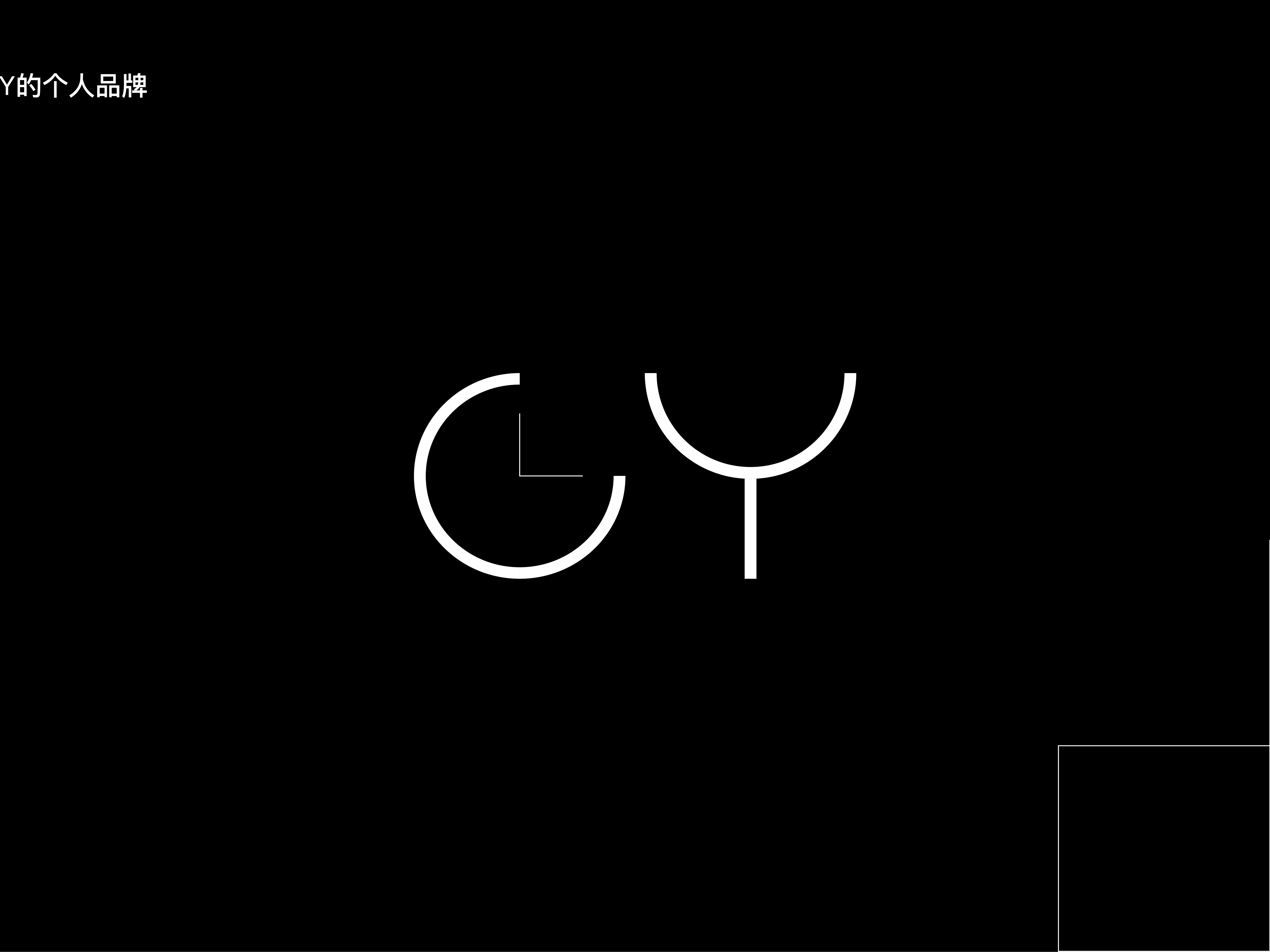 GY&高杨品牌_WilliamGy-站酷ZCOOL