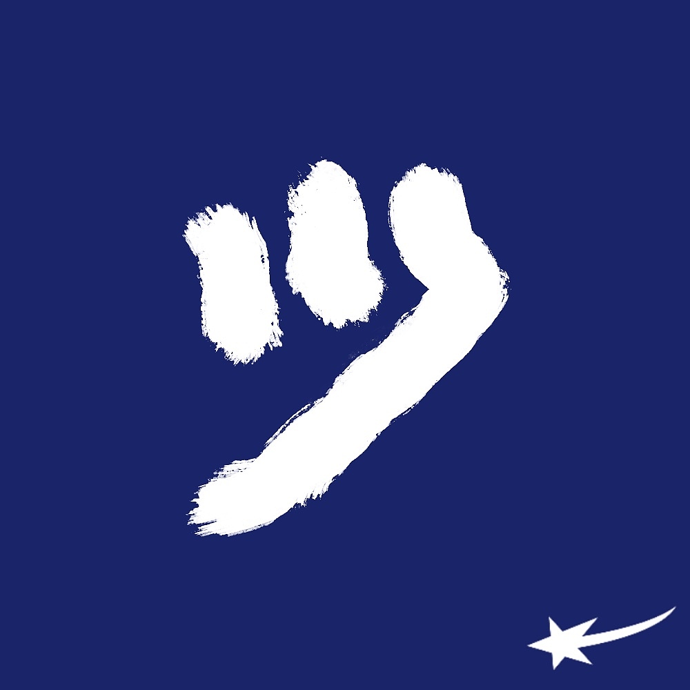 RUSH STAR 年少轻狂_青枫2022-站酷ZCOOL