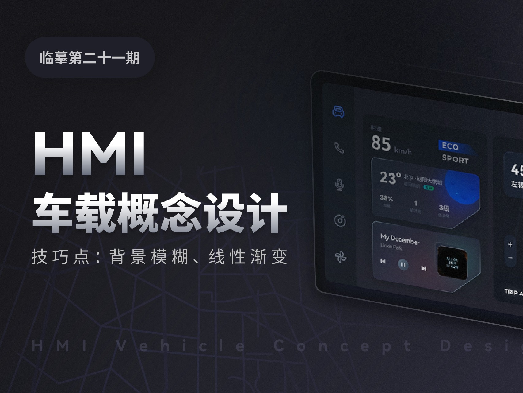 车载HMI设计_西格Star-站酷ZCOOL