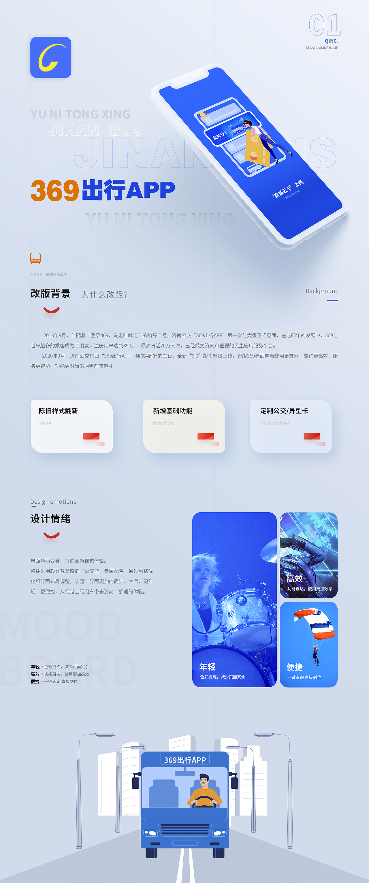 济南369出行APP6.0项目总结_色彩感觉-站酷ZCOOL