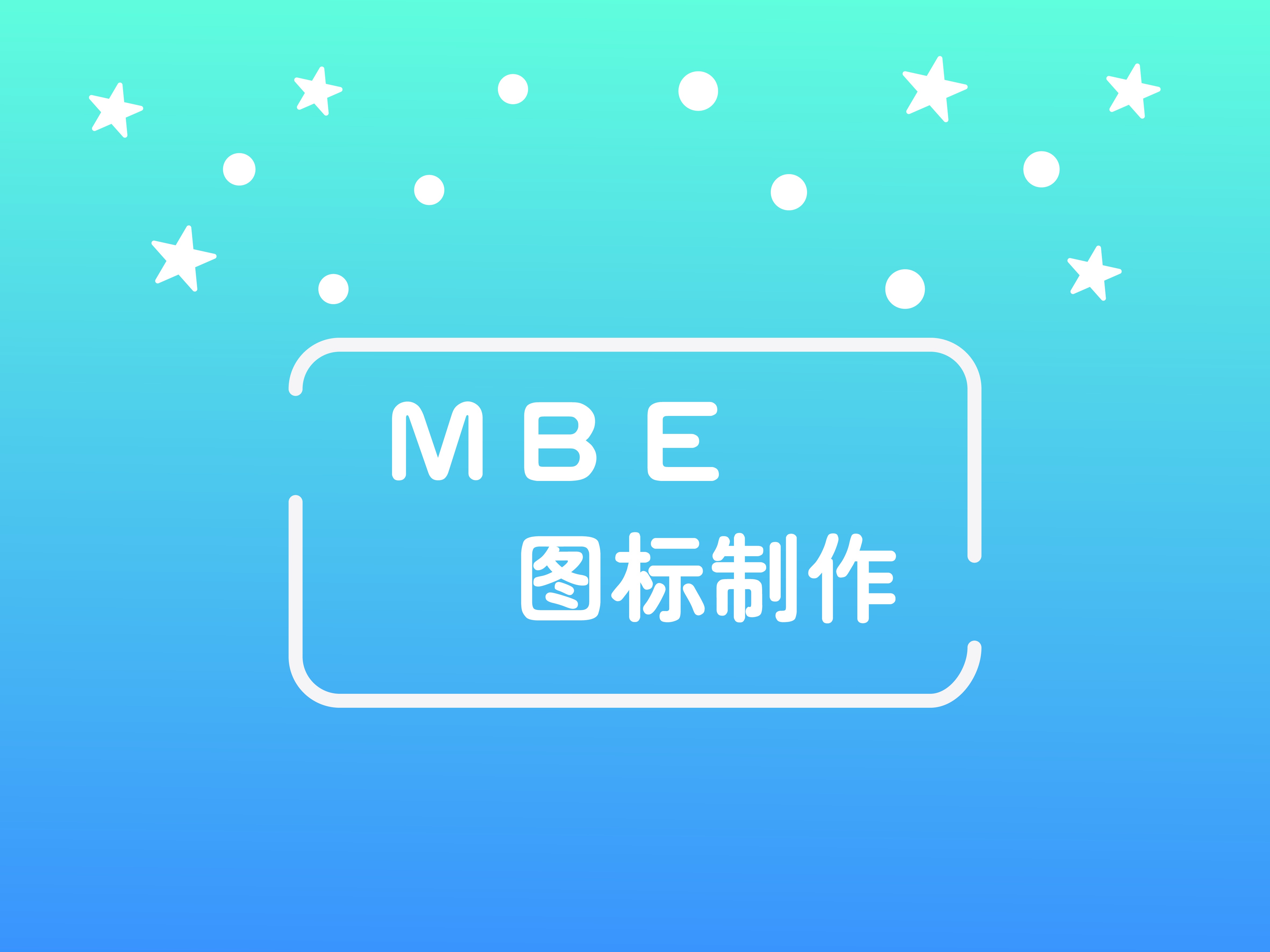 MBE风格图标_设计CYC-站酷ZCOOL