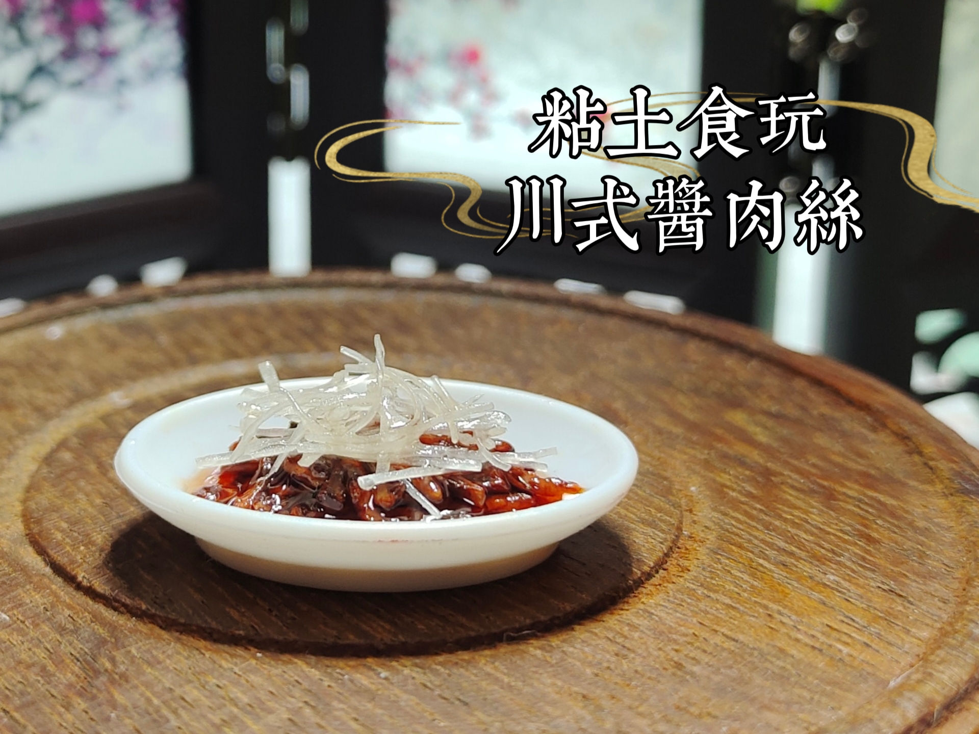 粘土食玩|川式酱肉丝_糖锅Kui粘土食堂-站酷ZCOOL