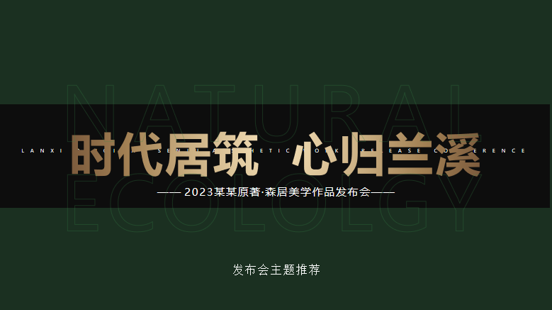 2023地产项目森系美学发布会活动策划方案-80P_精英策划圈-站酷ZCOOL