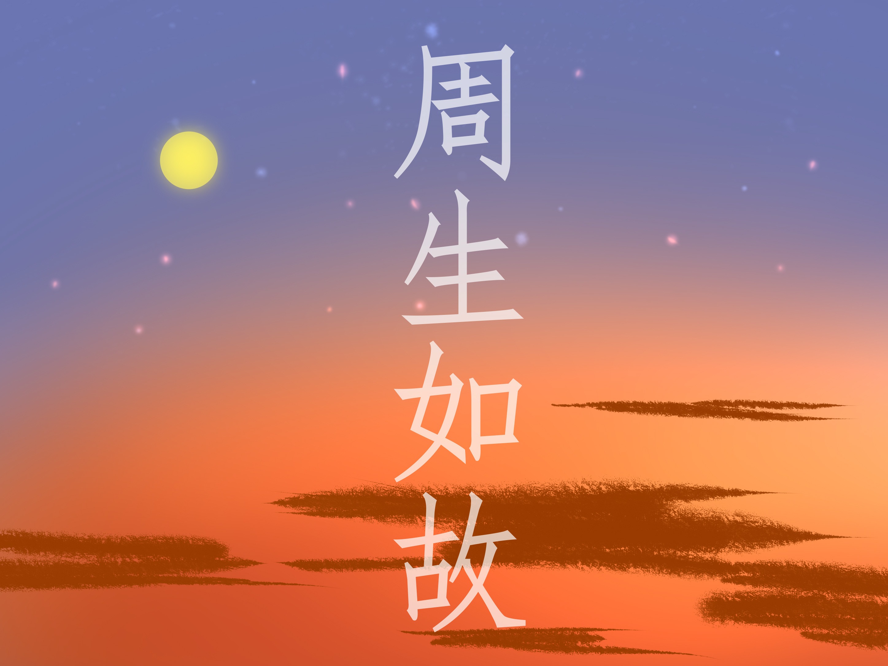 周生如故_柒月summer-站酷ZCOOL