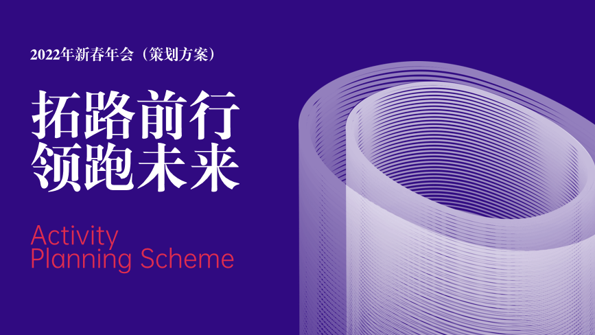 2022企业新春年会（拓路前行领跑未来主题）活动案-45P_精英策划圈-站酷ZCOOL