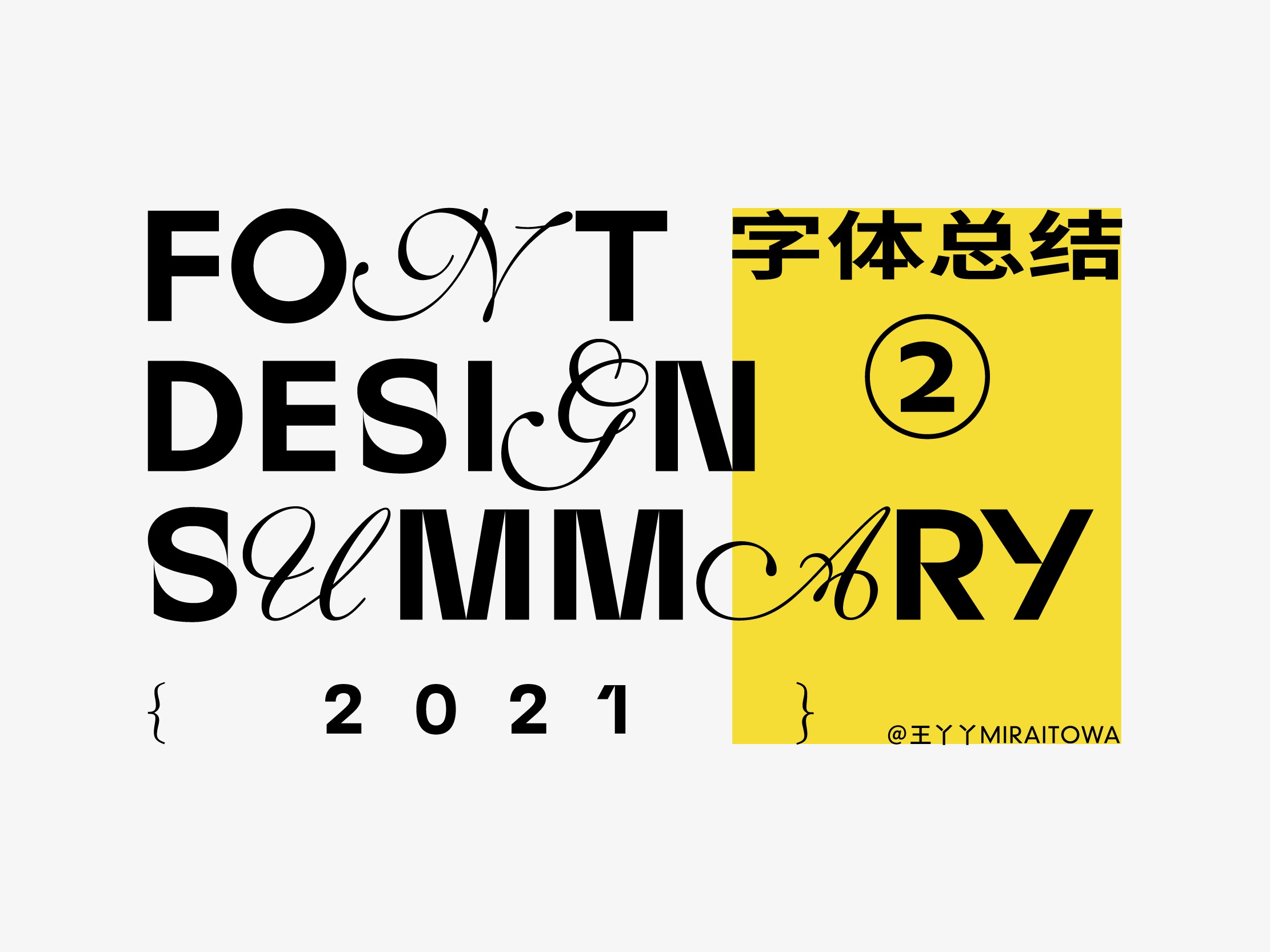 2021 | FONT DESIGN SUMMARY | 字体设计总结 46例_王丫丫Miraitowa-站酷ZCOOL
