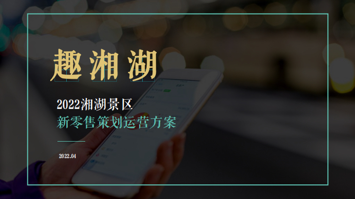 2022湘湖景区趣湘湖新零售运营策划方案-59P_精英策划圈-站酷ZCOOL