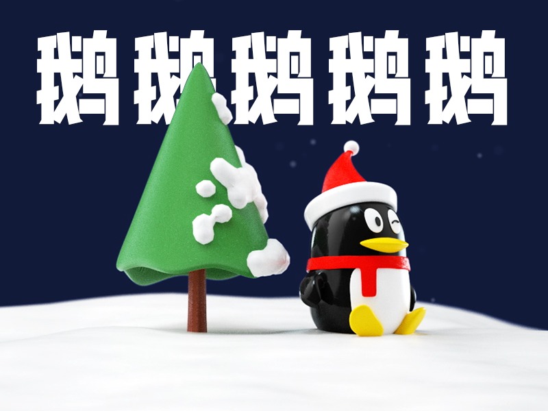 腾讯qq 圣诞节\春节 H5动画_黄宏渠-站酷ZCOOL