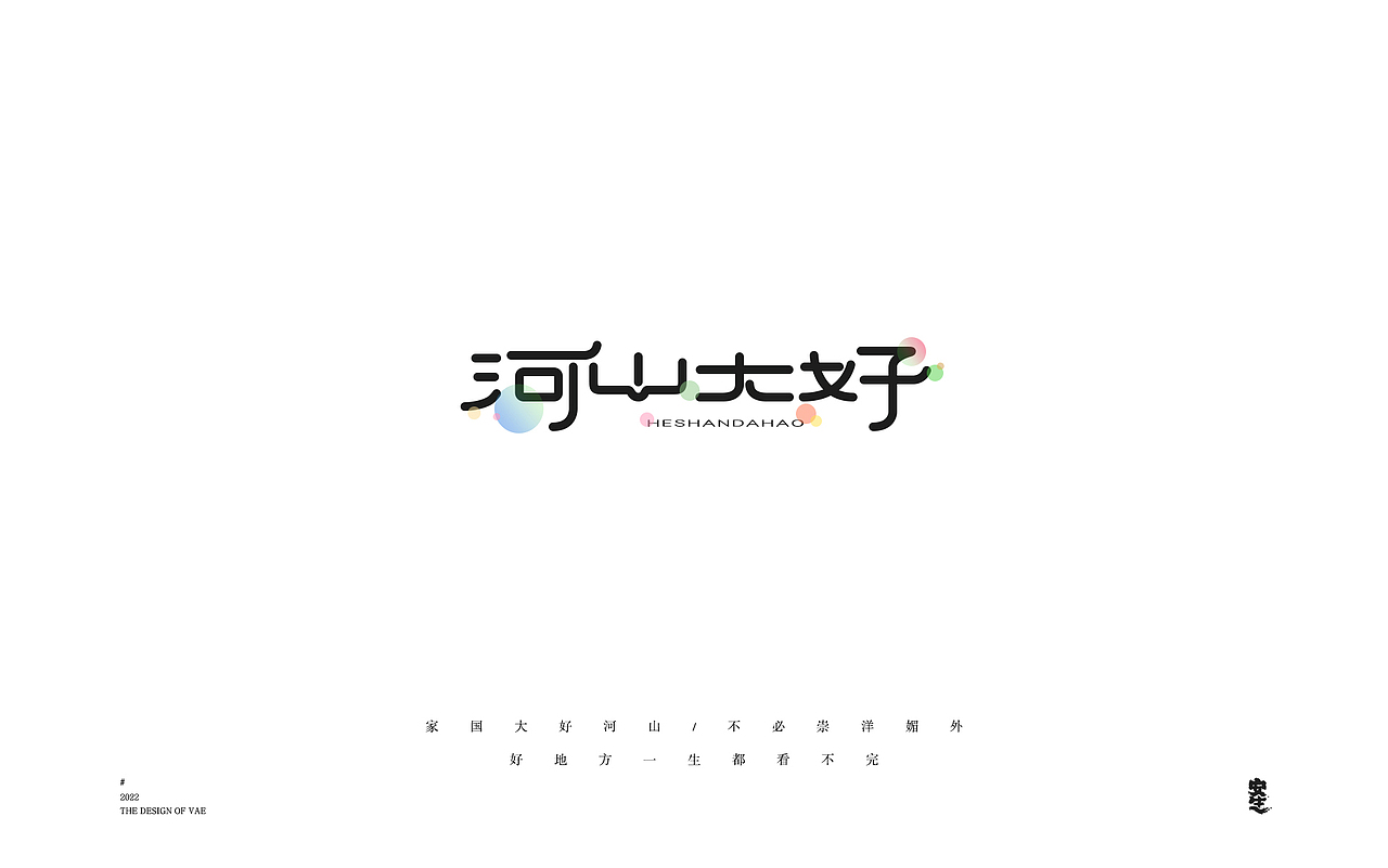 VAE许嵩歌曲系列——字体设计【C】_安生Answer-站酷ZCOOL