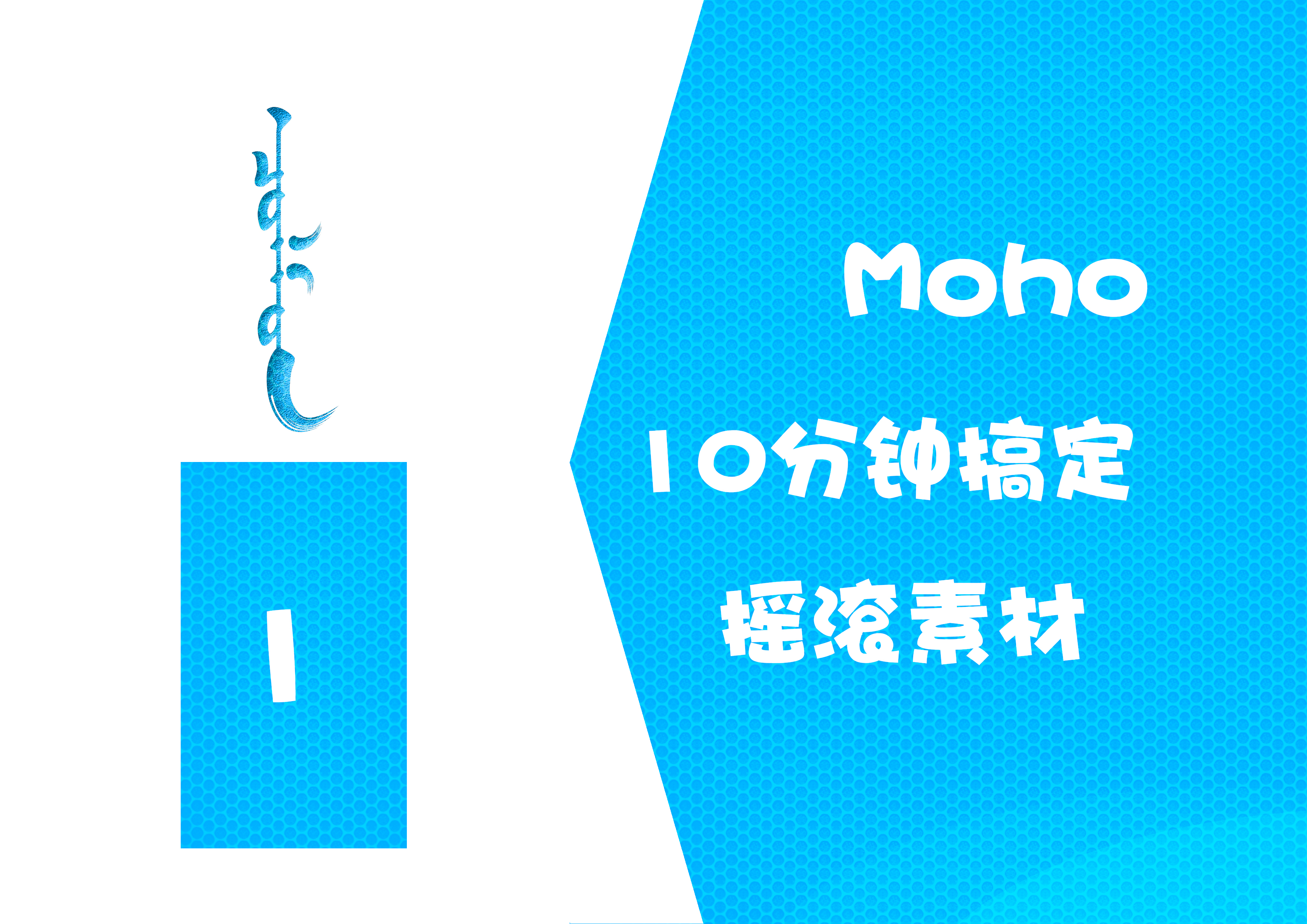 moho素材_MohoMan-站酷ZCOOL