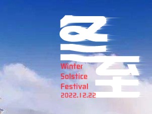 冬至海报_Gina_2017-站酷ZCOOL