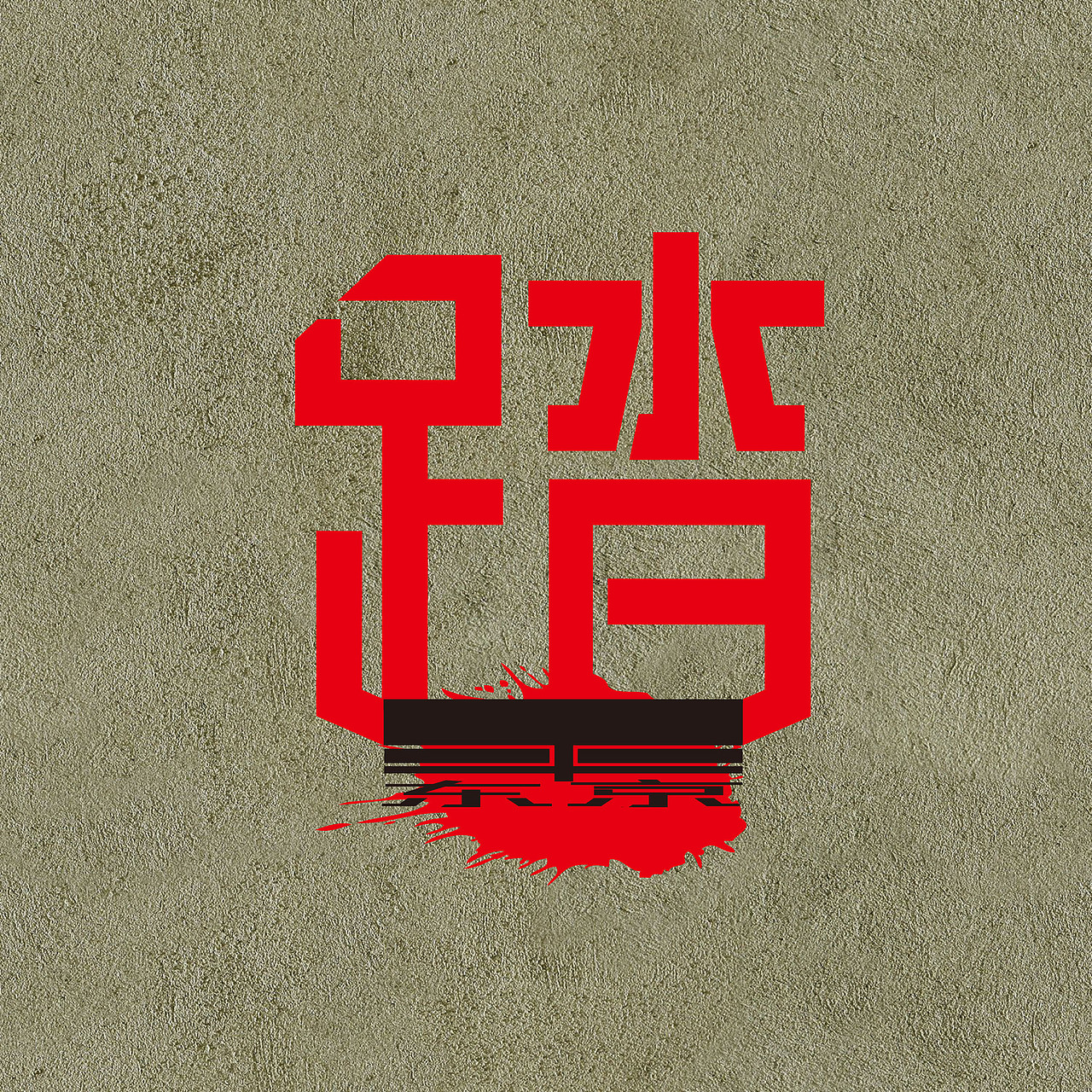踏平东京 追柯 站酷zcool