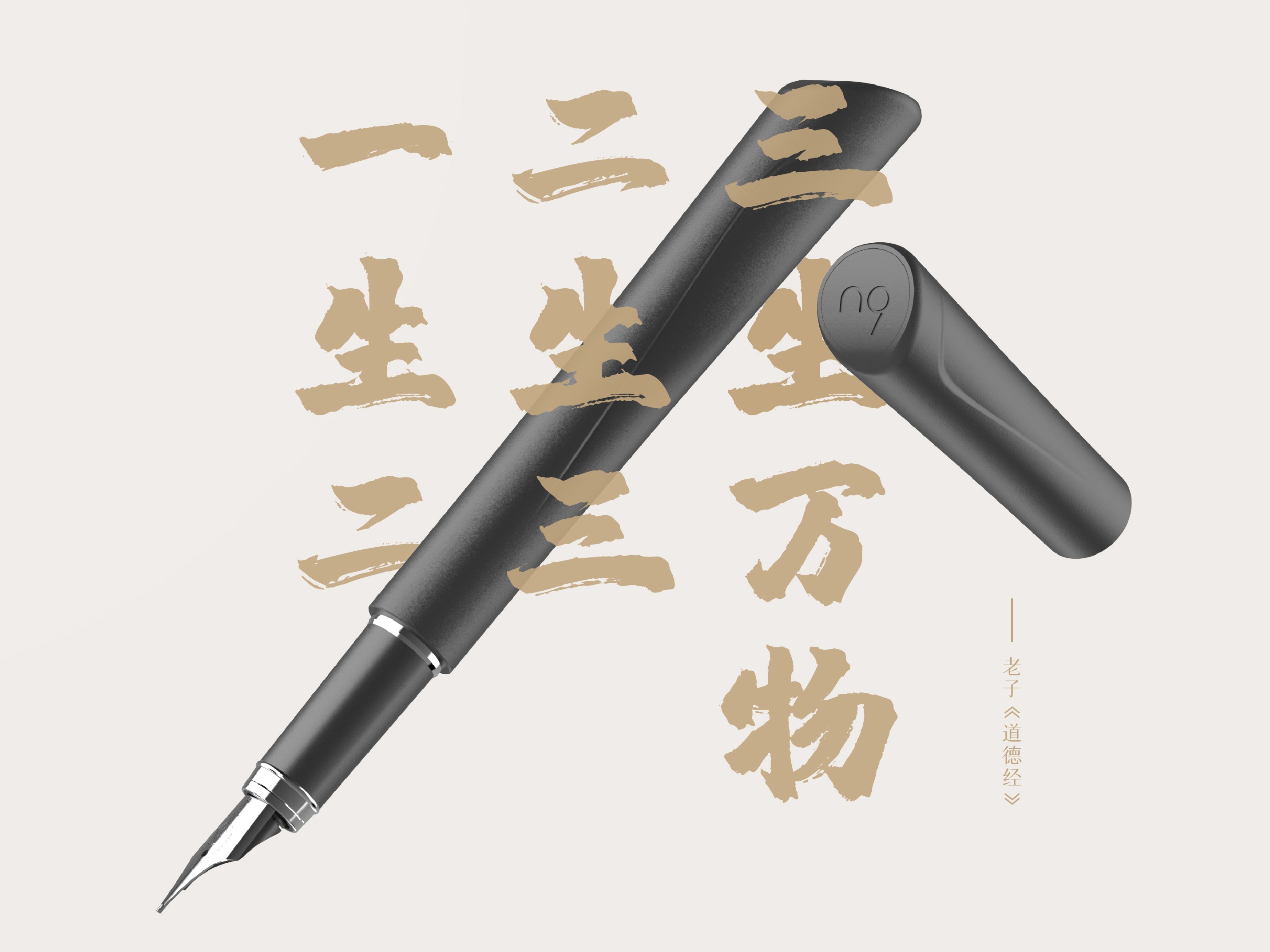 n9品牌 道一钢笔_谢_不肉-站酷ZCOOL