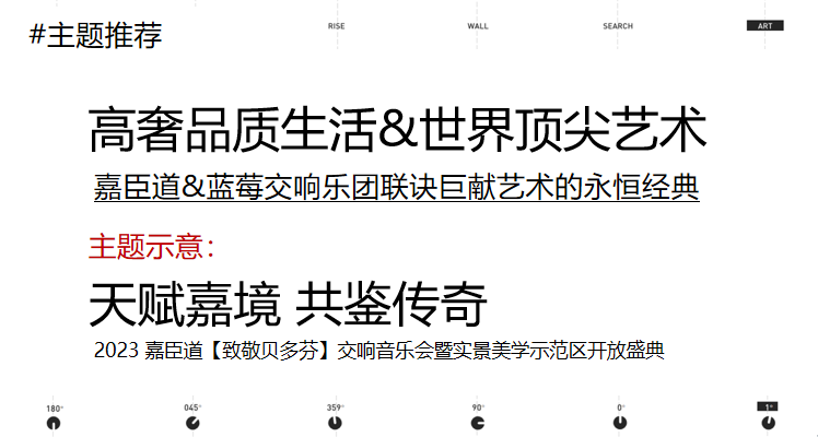 2023嘉臣道致敬贝多芬交响音乐会示范区开放活动案-44P_精英策划圈-站酷ZCOOL