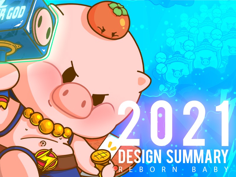 2021-我的年度设计总结-Reborn_重生宝宝-站酷ZCOOL