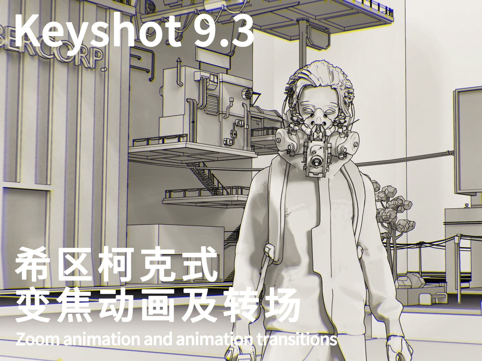 【教程】工业产品设计-Keyshot9.3渲染-希区柯克式变焦动画及简单转场案例_不知名的老宋-站酷ZCOOL