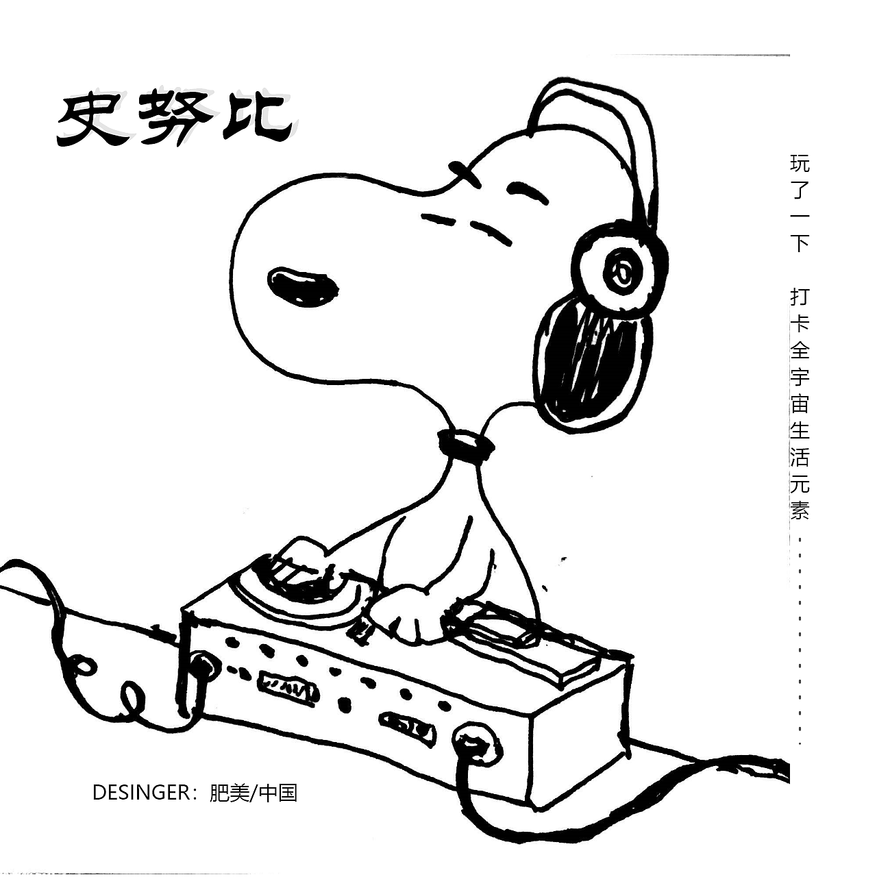 Snoopy史努比_Mii_肥美-站酷ZCOOL