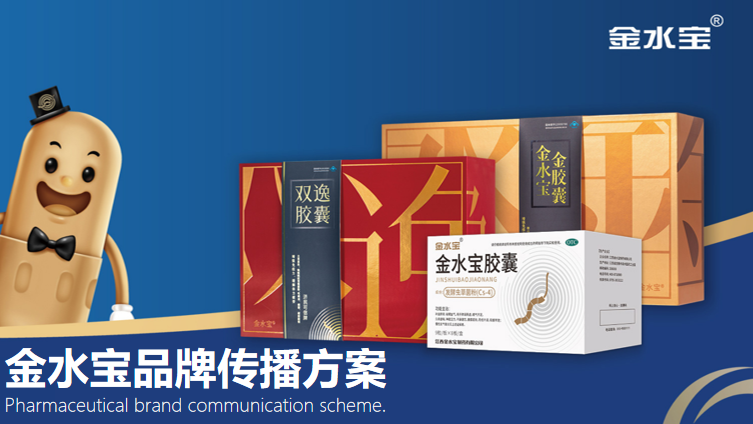 2022金水宝药品品牌传播方案-42P_精英策划圈案例-站酷ZCOOL