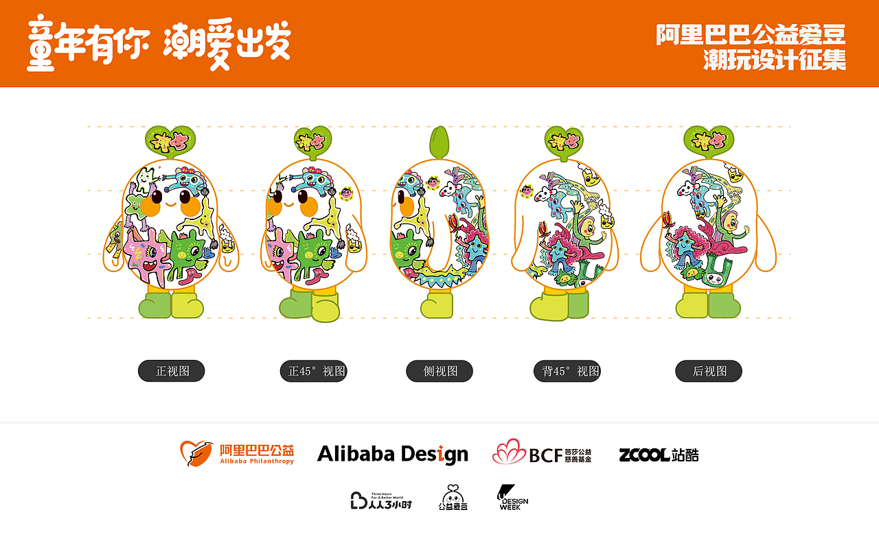 童年有你，潮爱出发 —— 涂鸦公益爱豆_悦美人-站酷ZCOOL