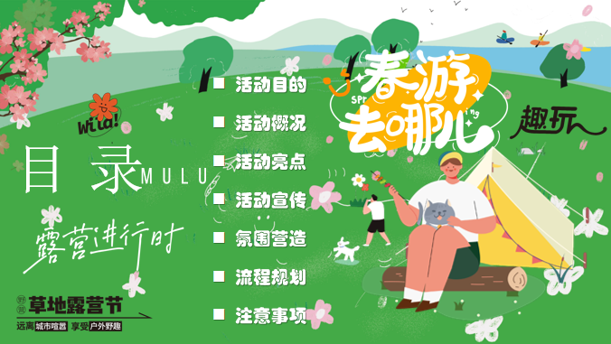 2024商场地产景区春日露营市集游园会活动策划方案-56P_精英策划圈-站酷ZCOOL