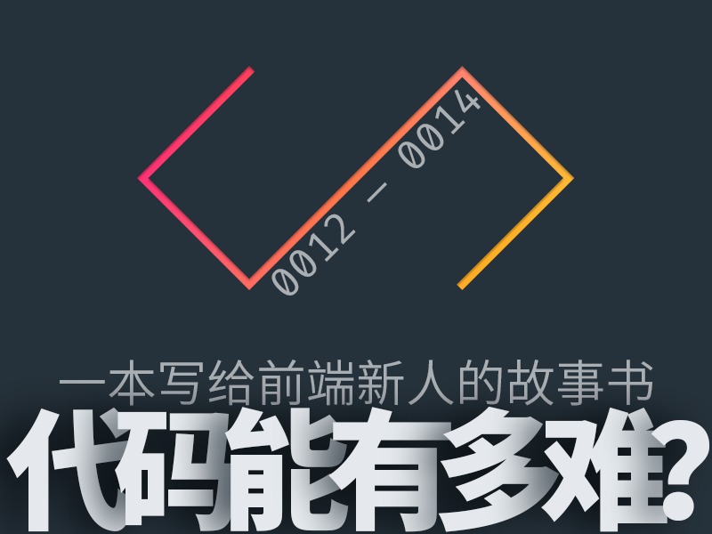 代码能有多难？（0012—0014）_我是稻米鼠-站酷ZCOOL