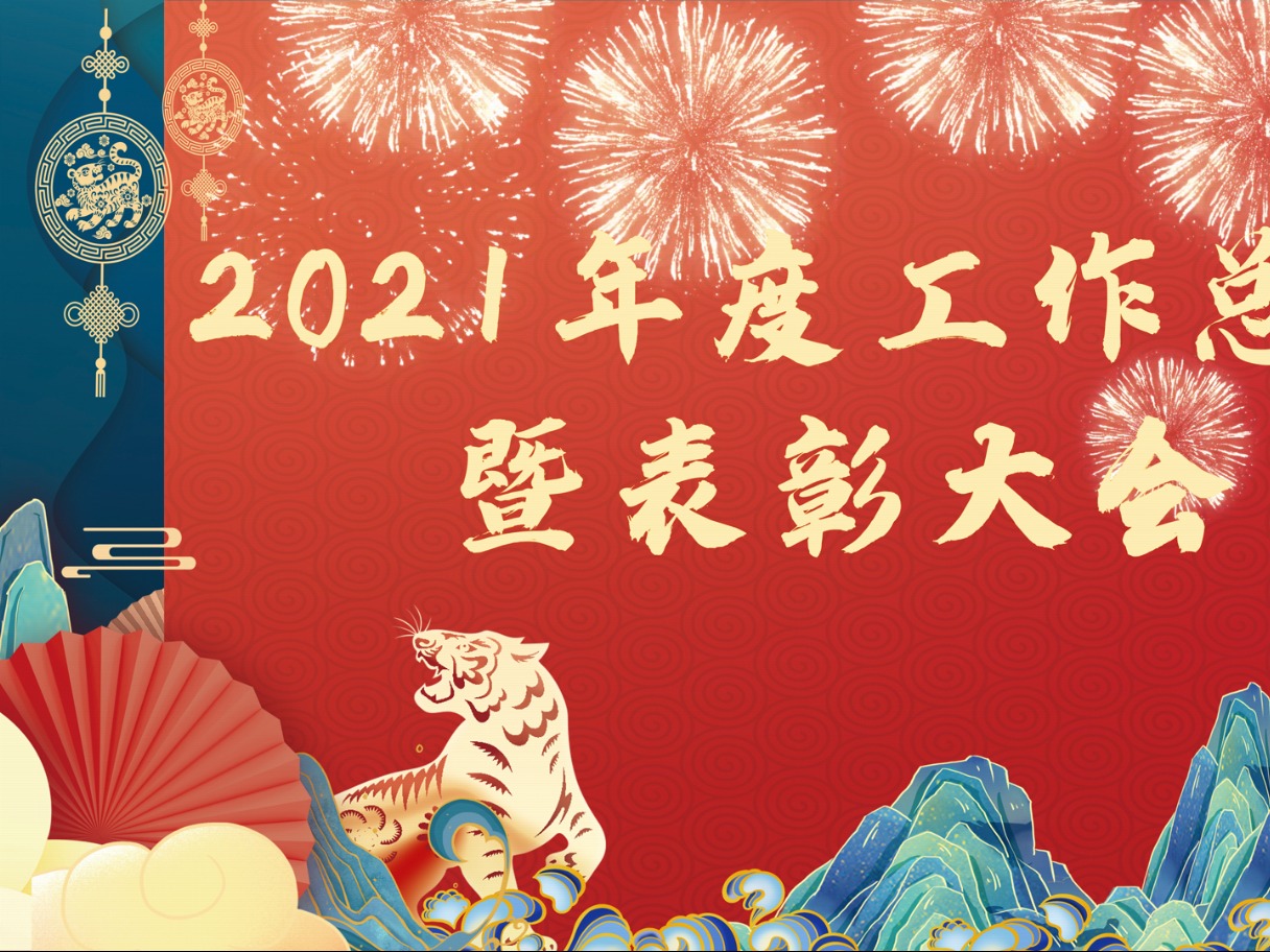 2021年终总结会背景屏_Daisy作品集-站酷ZCOOL