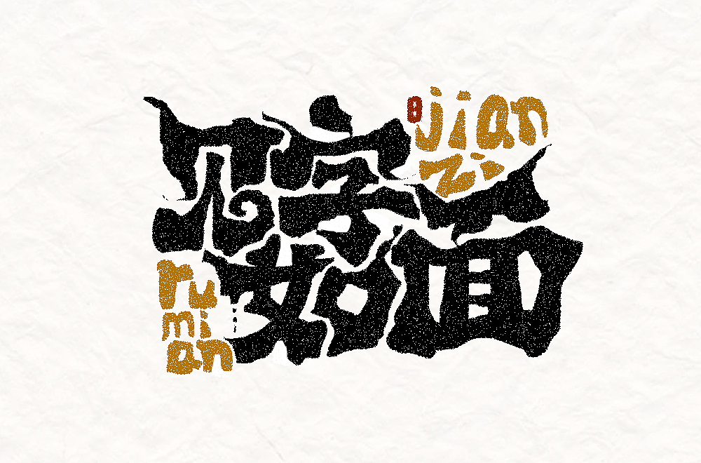 字体设计_Candy耶-站酷ZCOOL