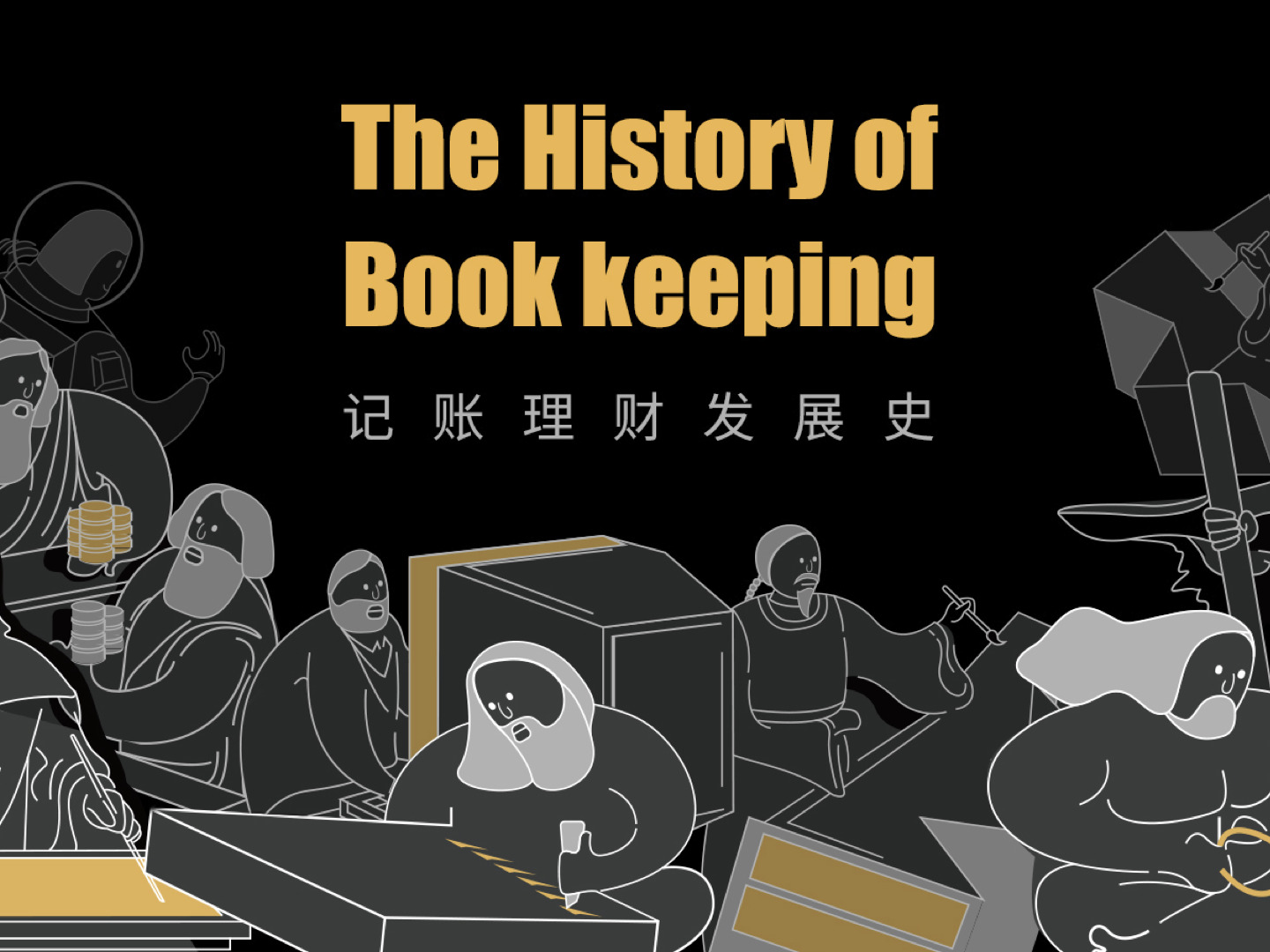 记账理财发展史The History of Book keeping _Brandnine不乱来-站酷ZCOOL