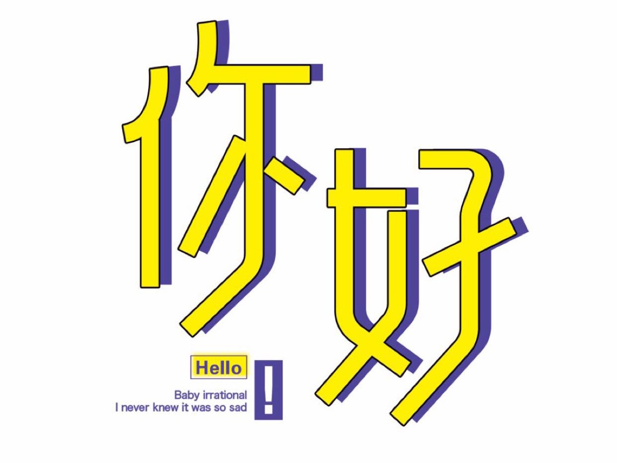 你好_鹿bbbb-站酷ZCOOL