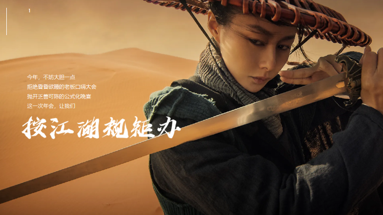 2024江湖风云武侠主题公司年会创意方案-54P_精英策划圈-站酷ZCOOL