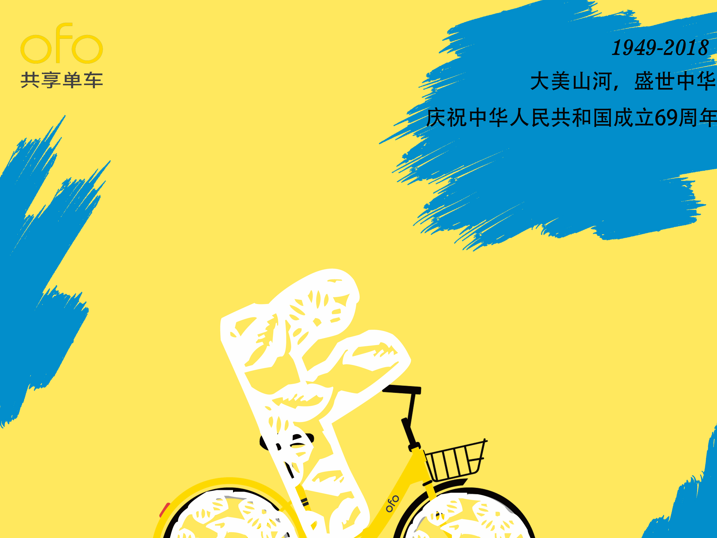 OFO共享单车中秋城市宣传海报_刘野鹤-站酷ZCOOL