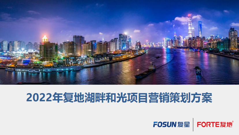 2022年复地湖畔和光项目营销策划方案汇报-60P_精英策划圈-站酷ZCOOL