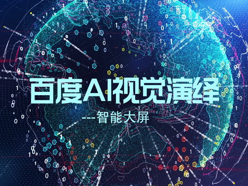 百度智能大屏--AI的视觉演绎_SpaceCode-站酷ZCOOL