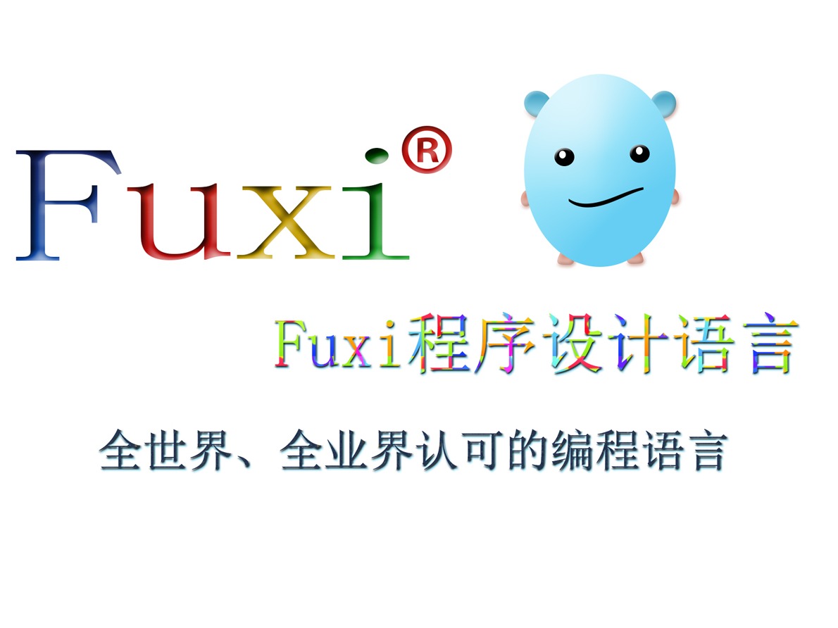 fuxi语言全世界全业界认可的语言软件编程源码一应俱全_趋高技术-站酷ZCOOL